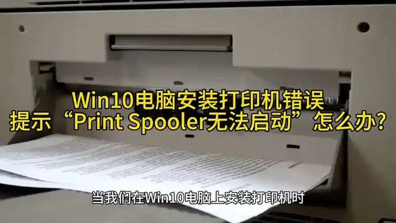 Win10电脑安装打印机错误提示"Print Spooler无法启动"怎么办?