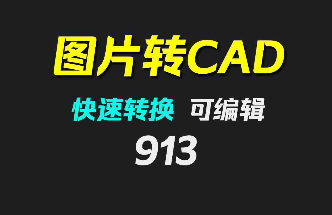 怎么把图片转换成CAD格式?这个工具帮你轻松解决