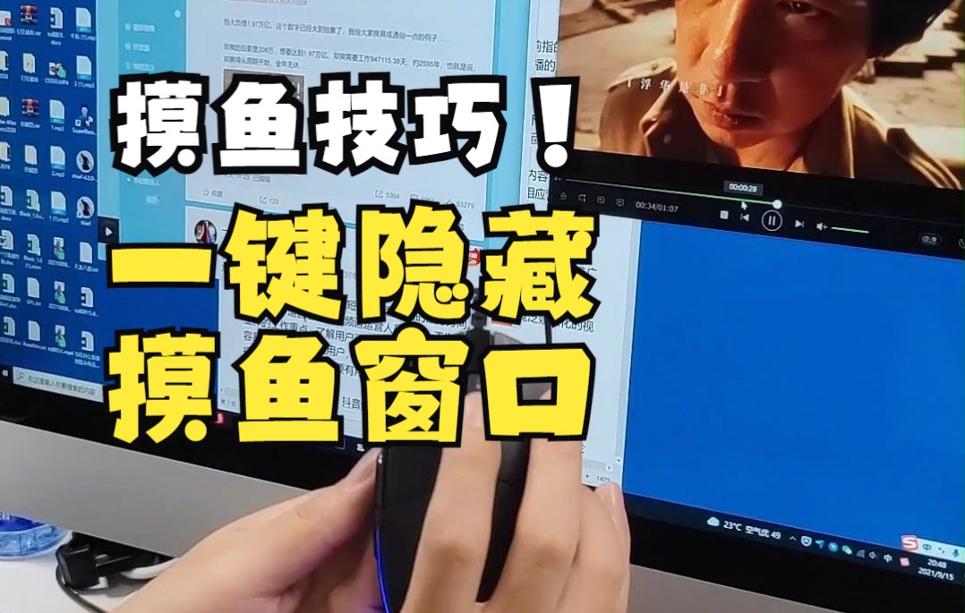一键隐藏任意电脑窗口,这件摸鱼神器,你学废了吗?