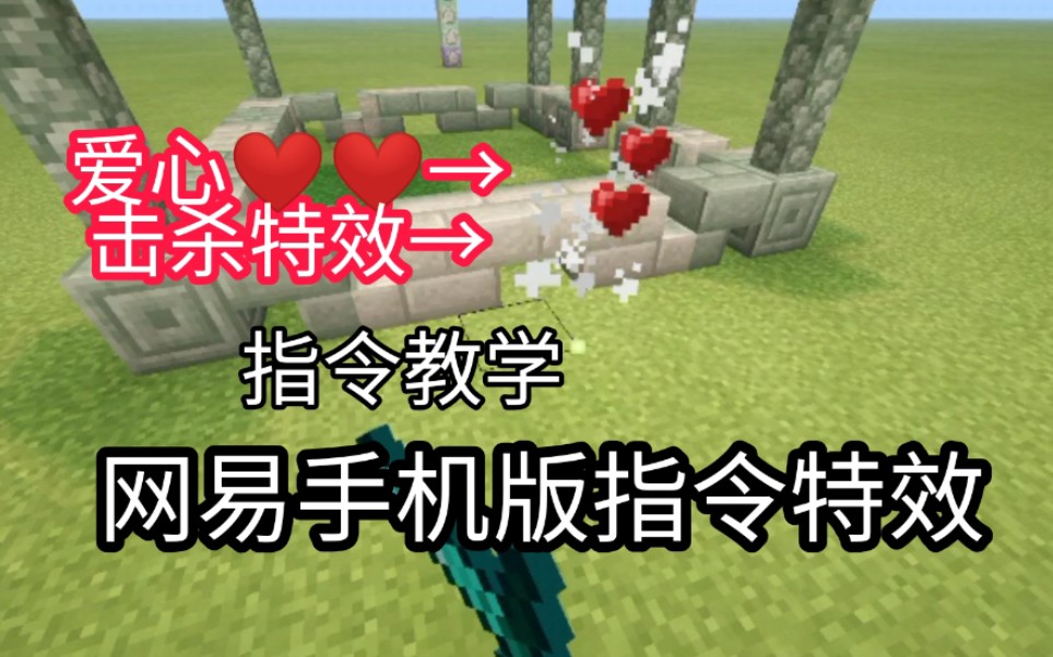 《Minecraft》击杀特效制作教学,让你的房间/租赁服高人一等!仅需4指令