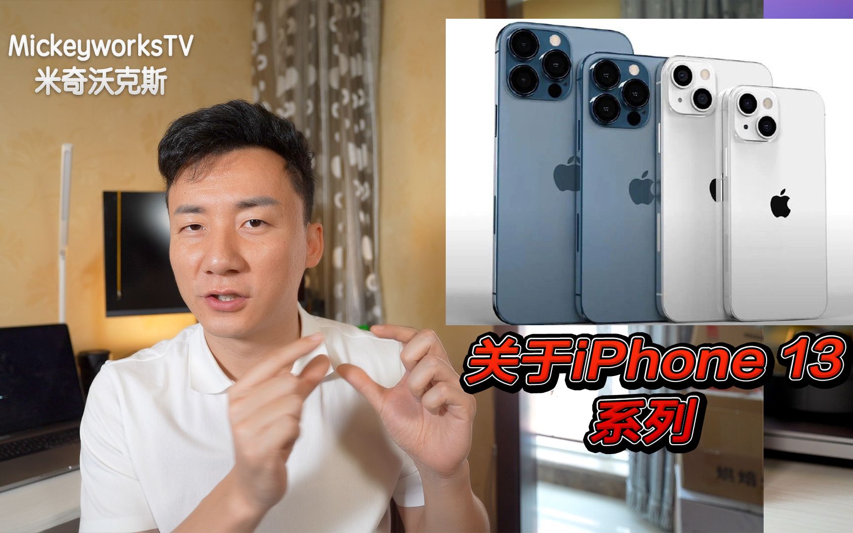 【米奇沃克斯】别被苹果骗了,iPhone 13这次有猫腻,十三香吗?怎么买?