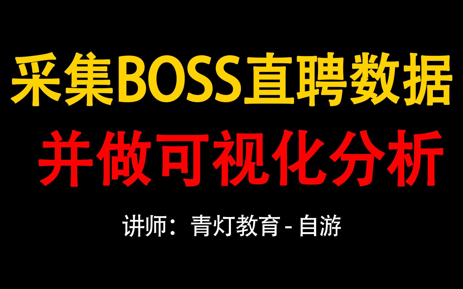 【Python爬虫】零基础带你采集boss直聘网站获取数据,并可视化分析