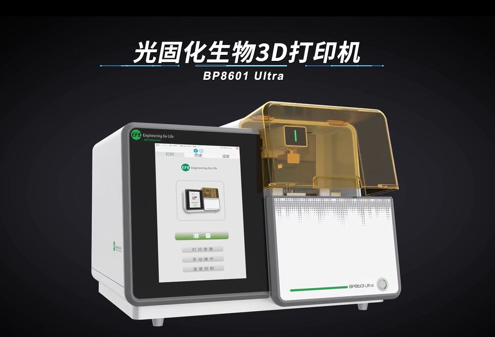 【新品首发】全新投影式光固化生物3D打印机重磅发布!