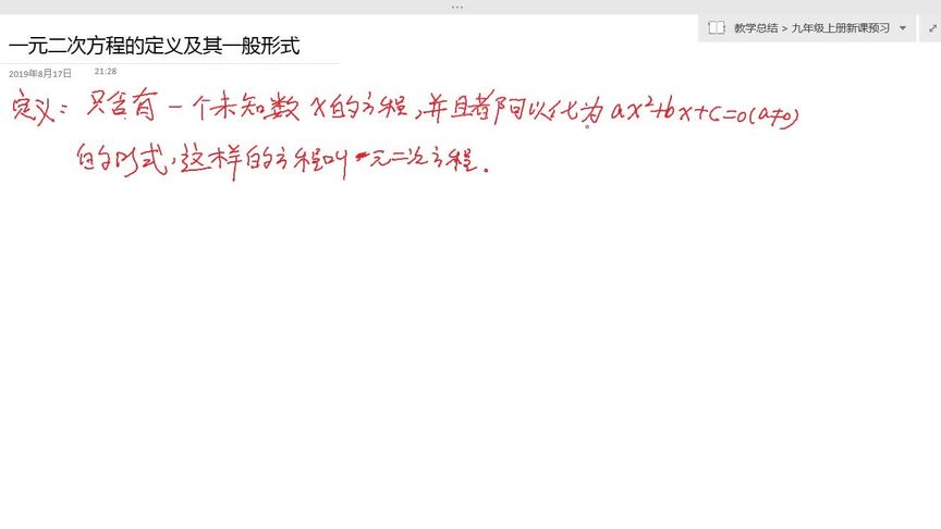九年级数学新课预习第一讲 一元二次方程的定义及其一般形式