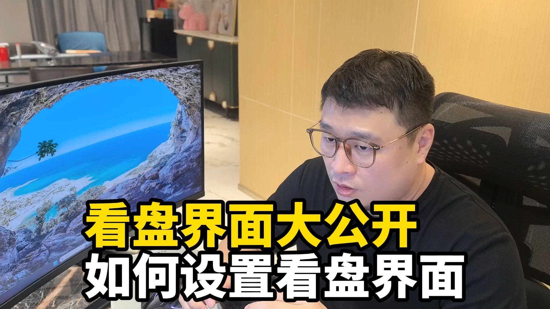 看盘界面大公开,如何设置看盘界面?