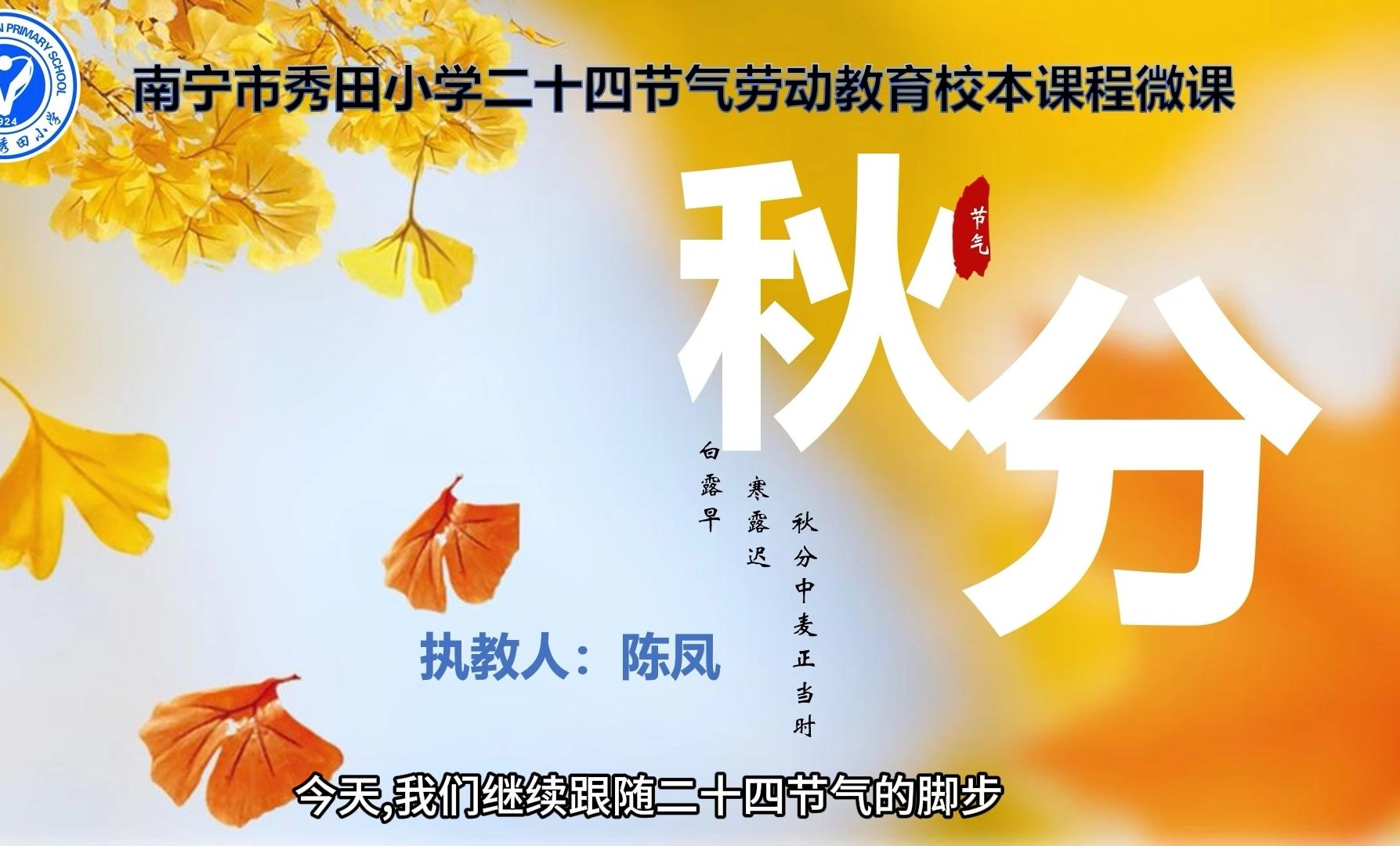 16.南宁市秀田小学二十四节气劳动教育校本课程微课——秋分