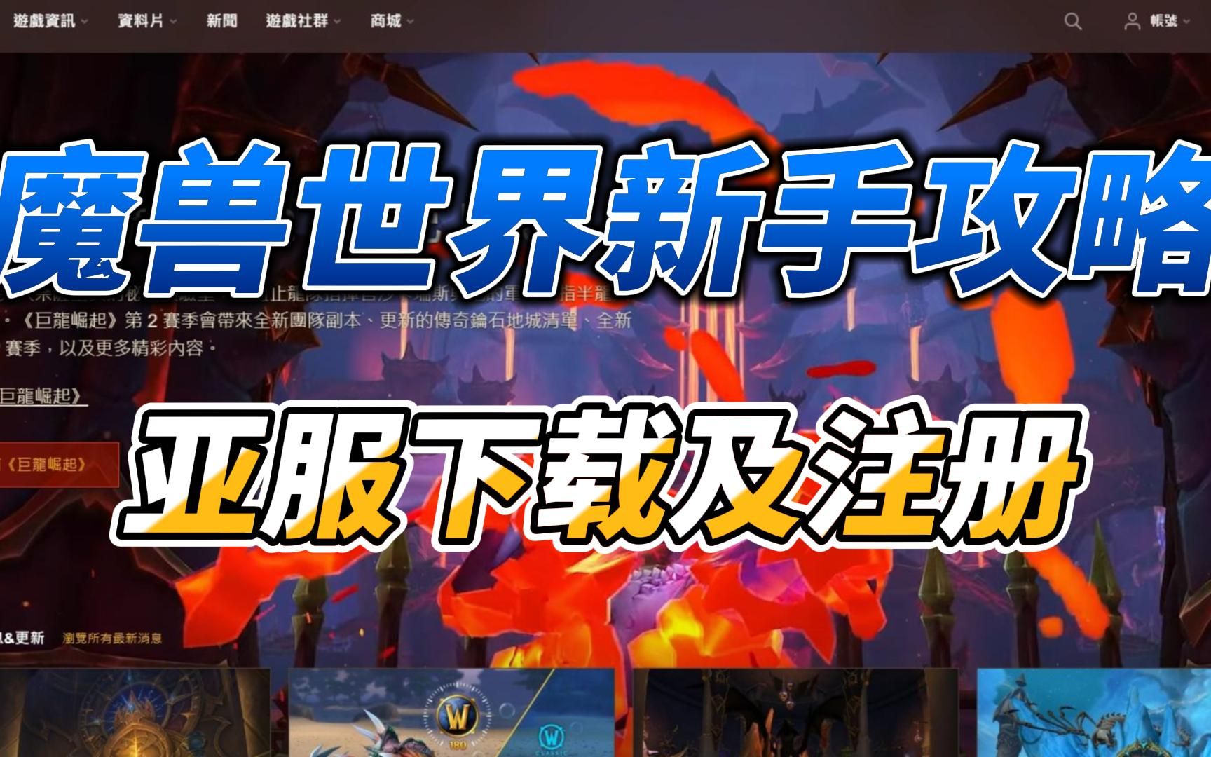 魔兽世界正式服新手攻略:亚服、台服、全球服下载及注册_魔兽世界