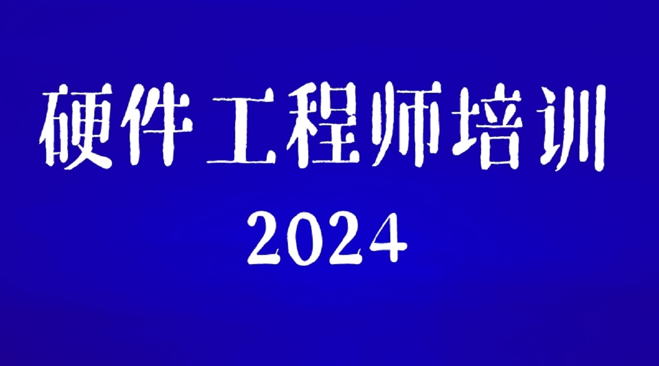 2024硬件工程师培训-助力硬件工程师入门进阶