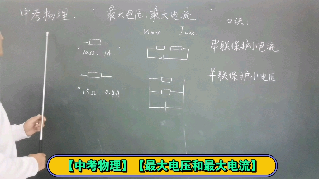 【中考物理】【最大电压和最大电流】
