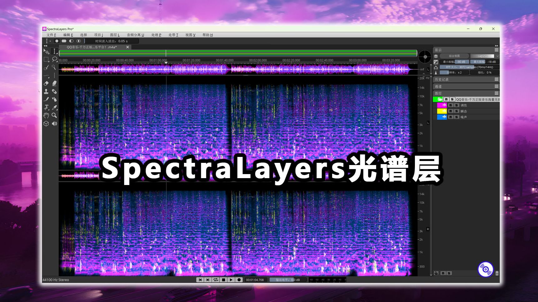 ...SpectraLayers光谱层人声伴奏提取软件最新中文版下载安装教程!