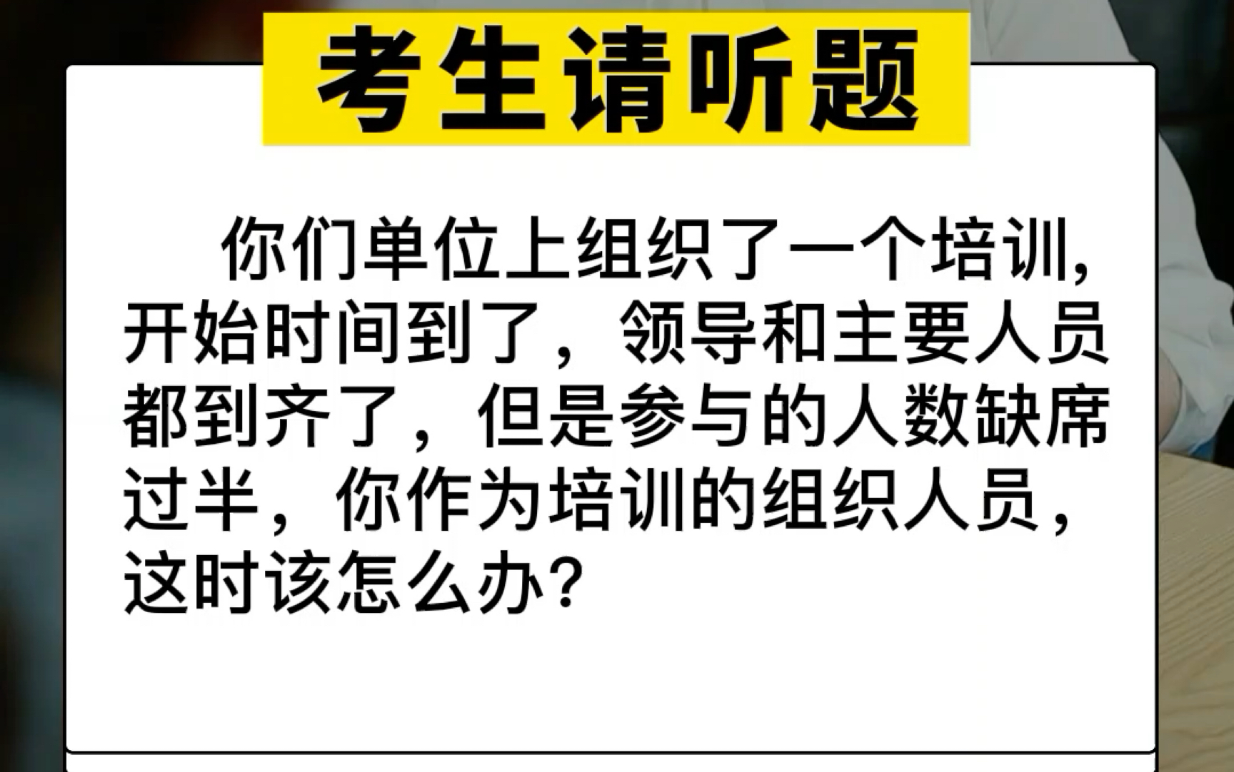 公务员事业单位面试答题