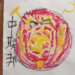中联邦球 