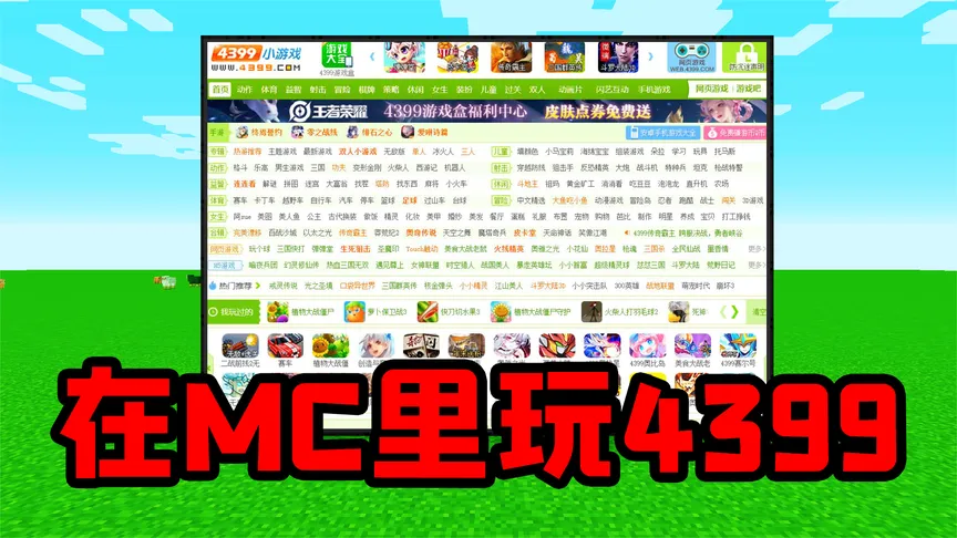 在MC我的世界里玩4399小游戏!这是一种怎样的体验呢?
