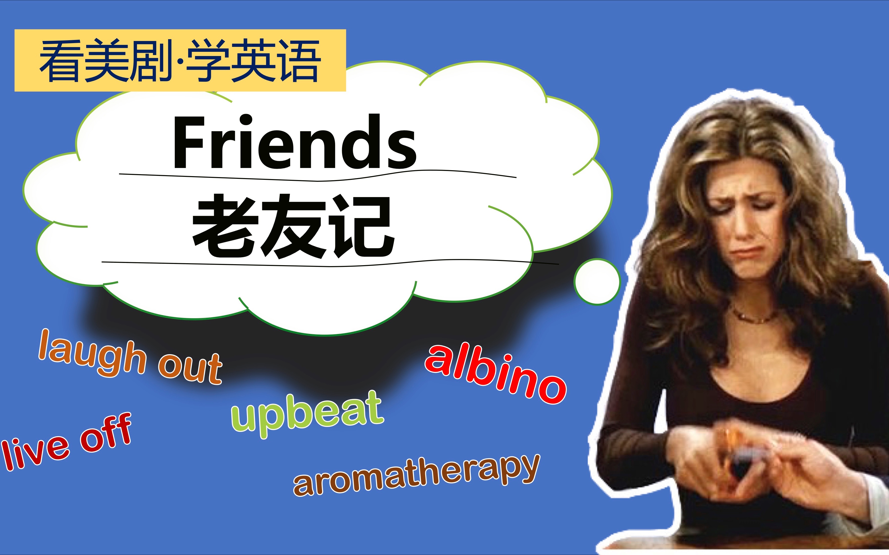 看美剧 学英语 |Friends《老友记》|Rachel 剪卡