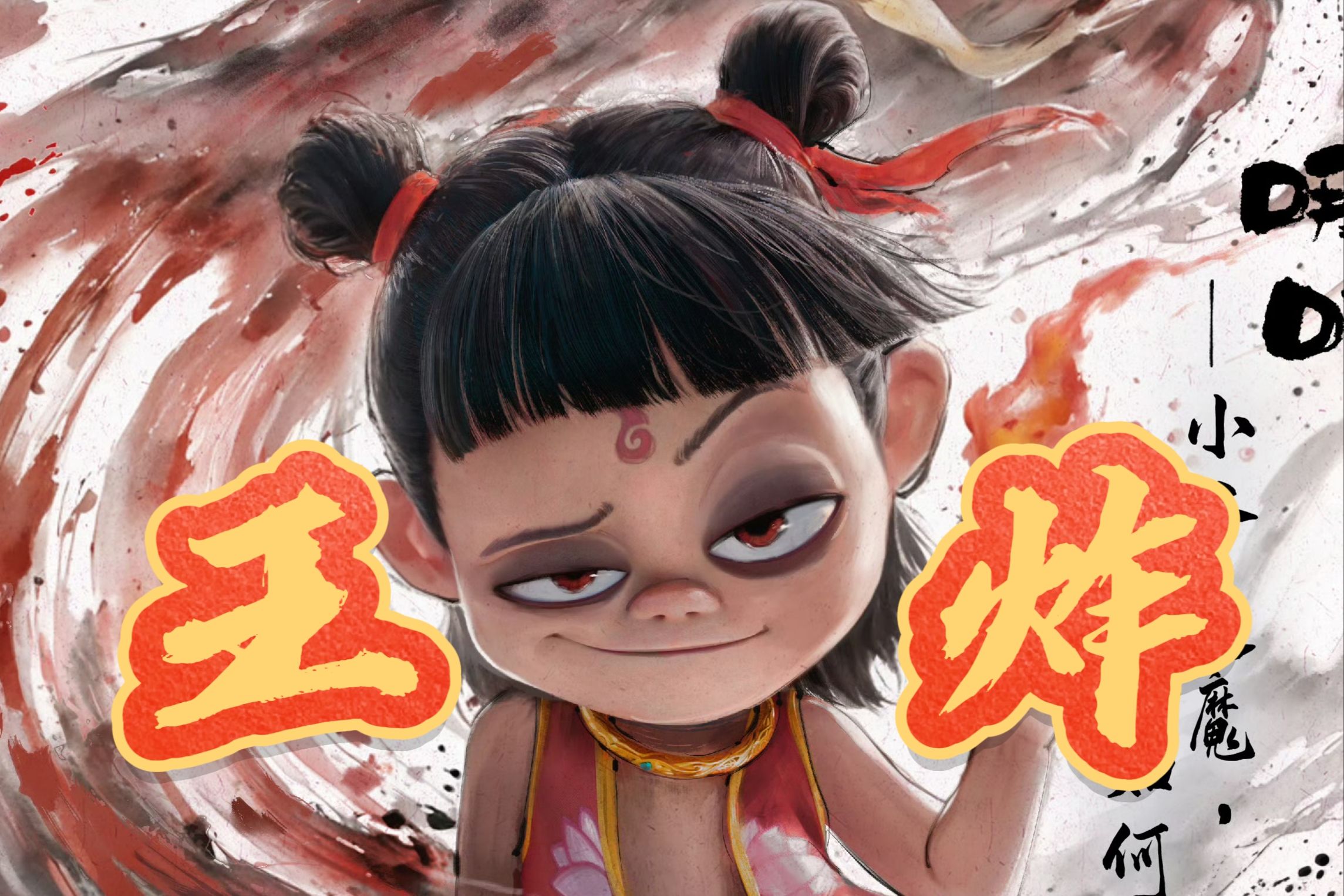 哪吒之魔童闹海:吒儿从来靠的都不是运气,是实力【国动凌晷】