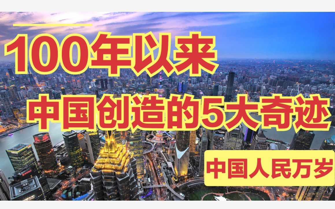 过去100年,中国创造的5大奇迹!