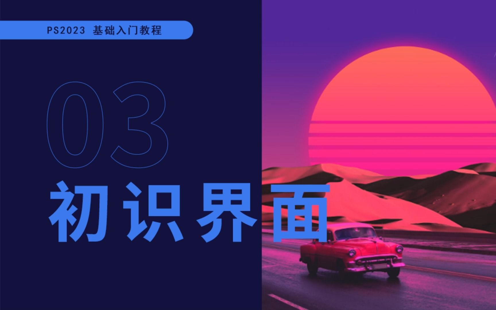 PS2023基础入门教程 第三集 初识界面