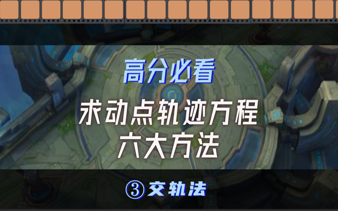 【高分必看】解析几何:求动点轨迹方程(3-交轨法)(建议收藏)