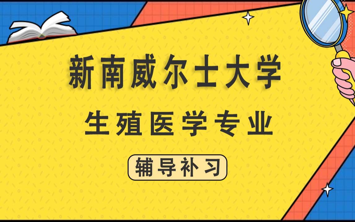 新南威尔士大学UNSW生殖医学(2021-2024学年)辅导补习补课