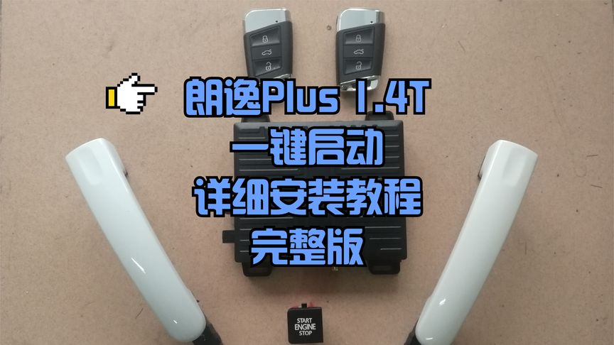朗逸Plus 1.4T一键启动详细安装教程【完整版】