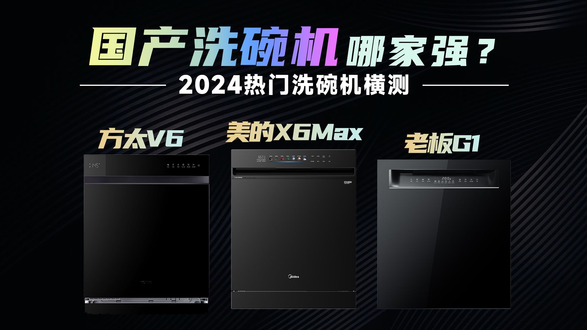 国产洗碗机哪家强?2024热门洗碗机横测,美的、方太、老板洗碗机性能...