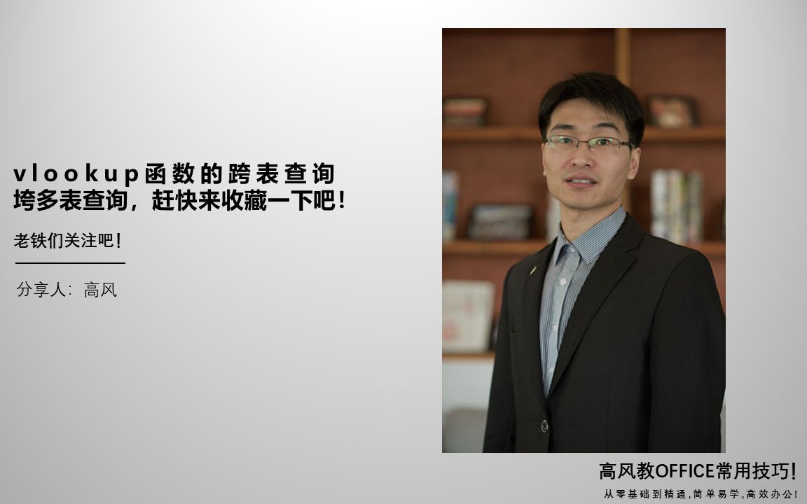 vlookup函数的跨表查询及垮多表查询,赶快来收藏一下吧!