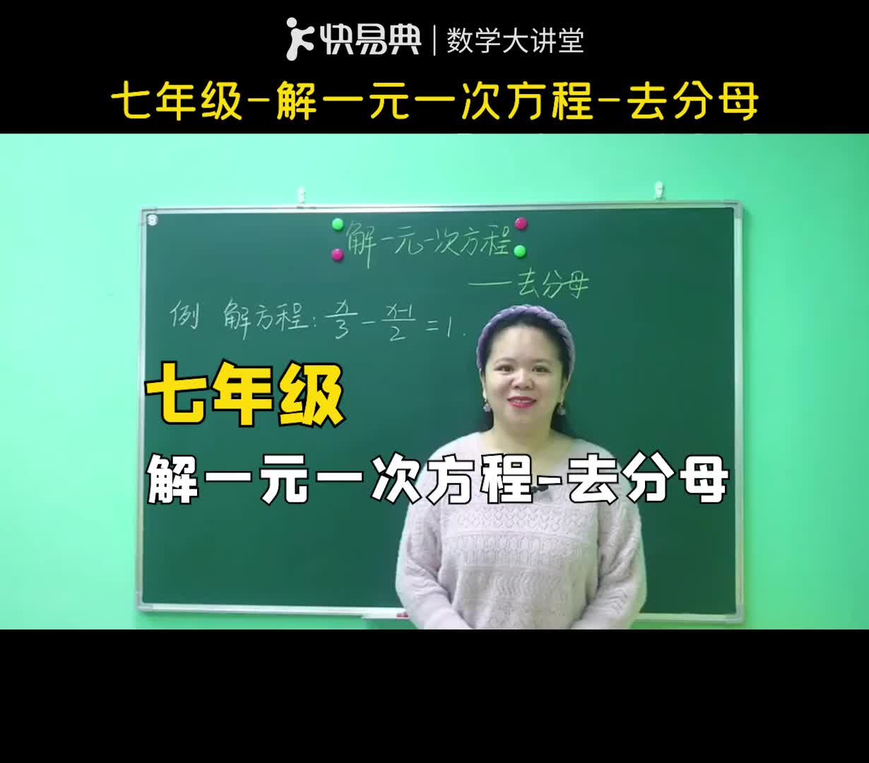 乐乐老师七年级数学300讲之 解一元一次方程-去分母