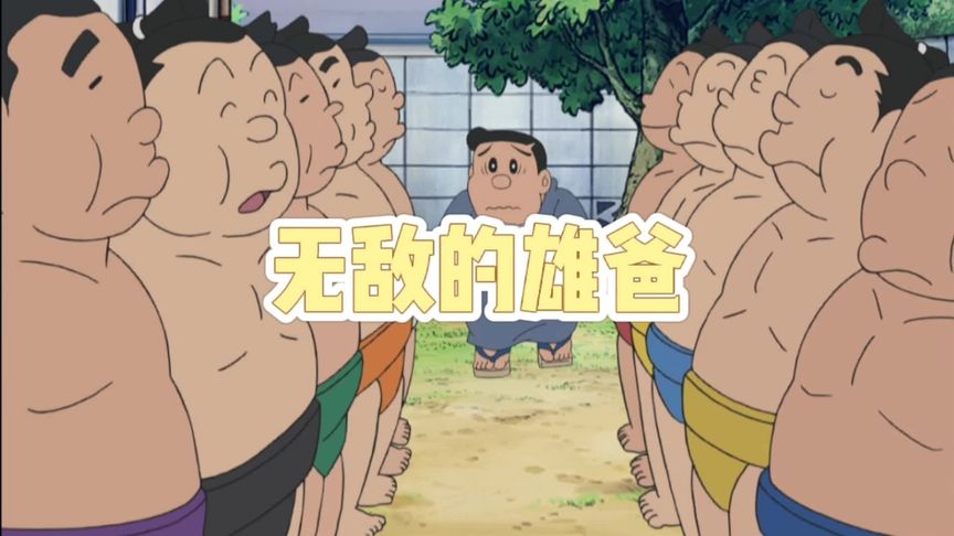 #哆啦a梦 #童年经典动画片 在你们心目中的父亲是怎么样的呢