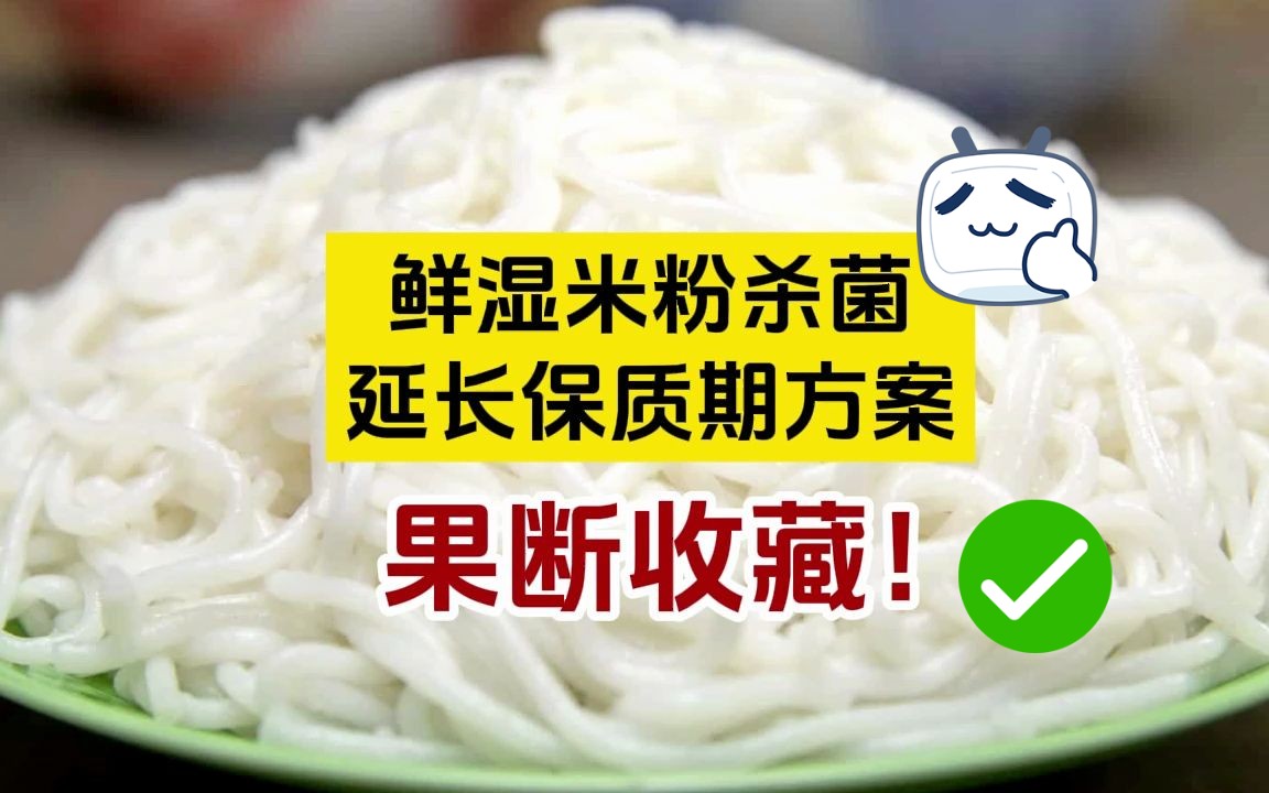 鲜湿米粉如何消毒杀菌延长保质期限?