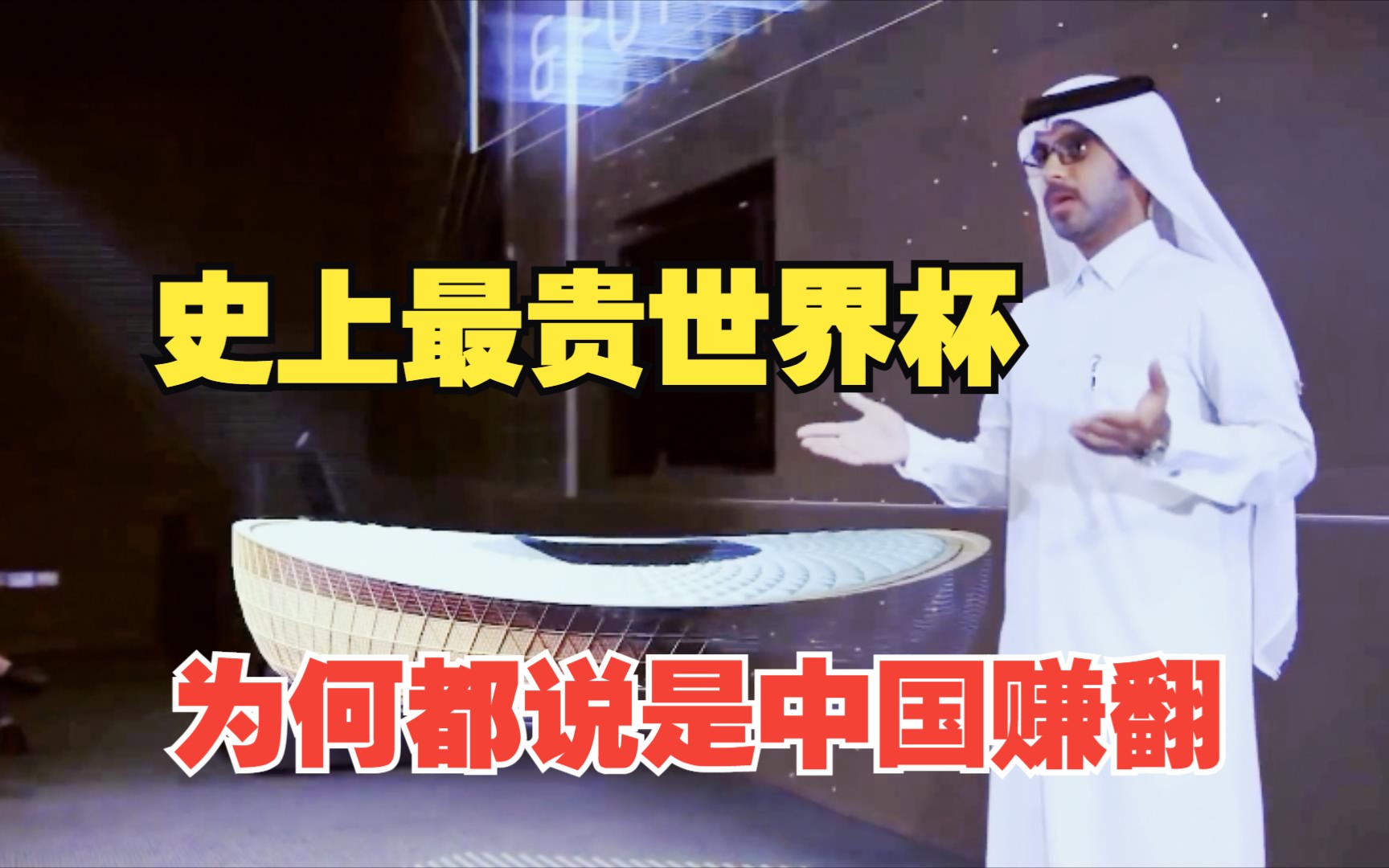 2022年卡塔尔世界杯,中国足球队没来,但也足以显示中国的实力