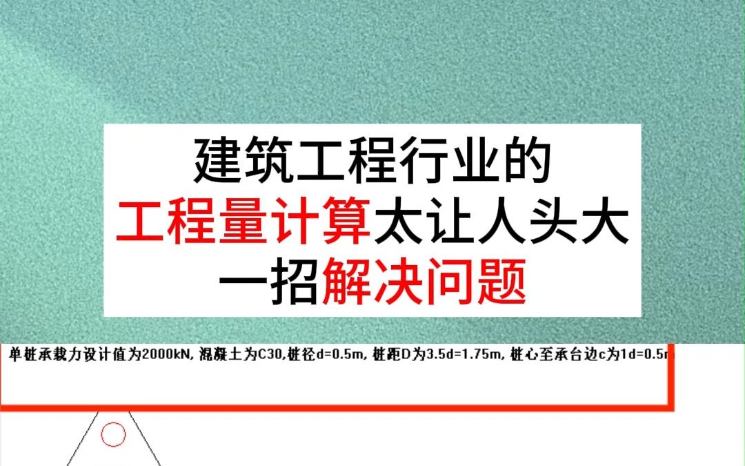 建筑工程行业工程量计算太大,一招解决。