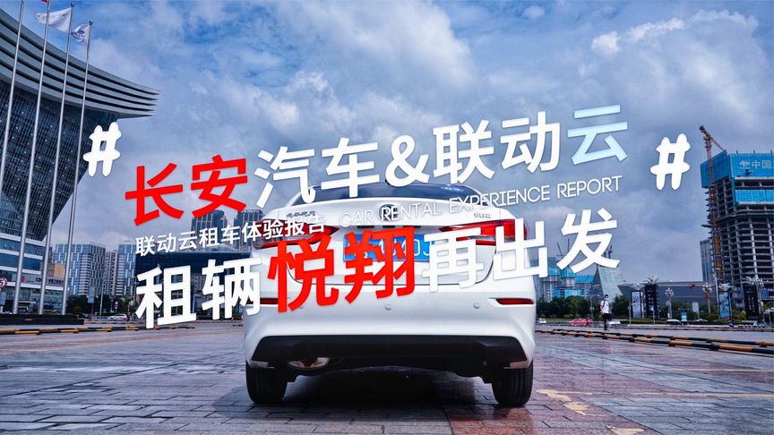 租车APP体验:长安牵手联动云,芝麻600分就能免押租辆悦翔