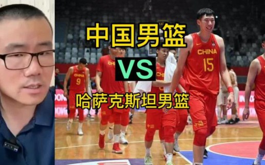 中国男篮战胜哈萨克斯坦#中国男篮vs哈萨克斯坦男篮 #中国男篮