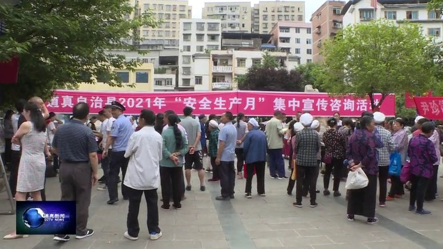 我县开展第20个全国“安全生产月”宣传活动