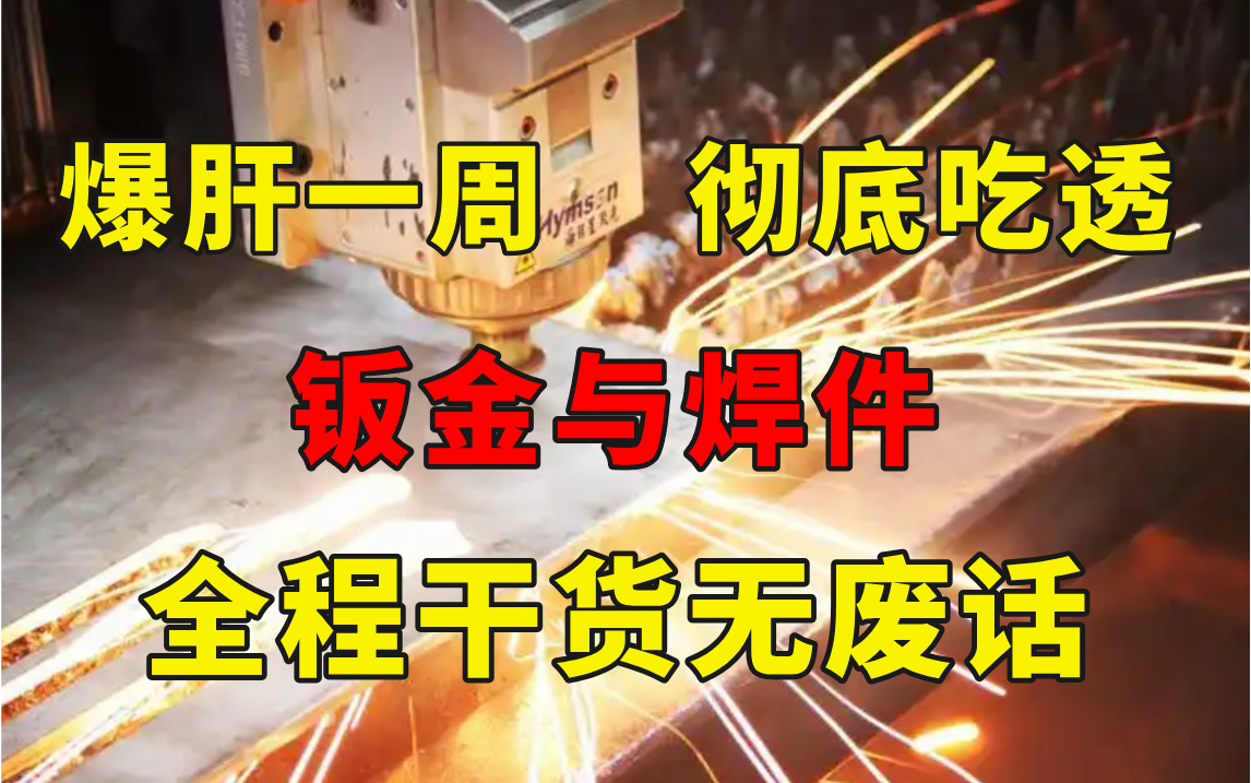 【大吃一京!】B站最全solidworks钣金与焊件教程——从小白到大神,有...