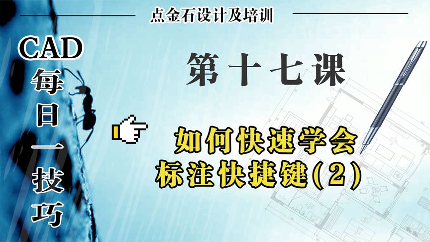 第十七课 @如何快速学会标注快捷键(2) @实战
