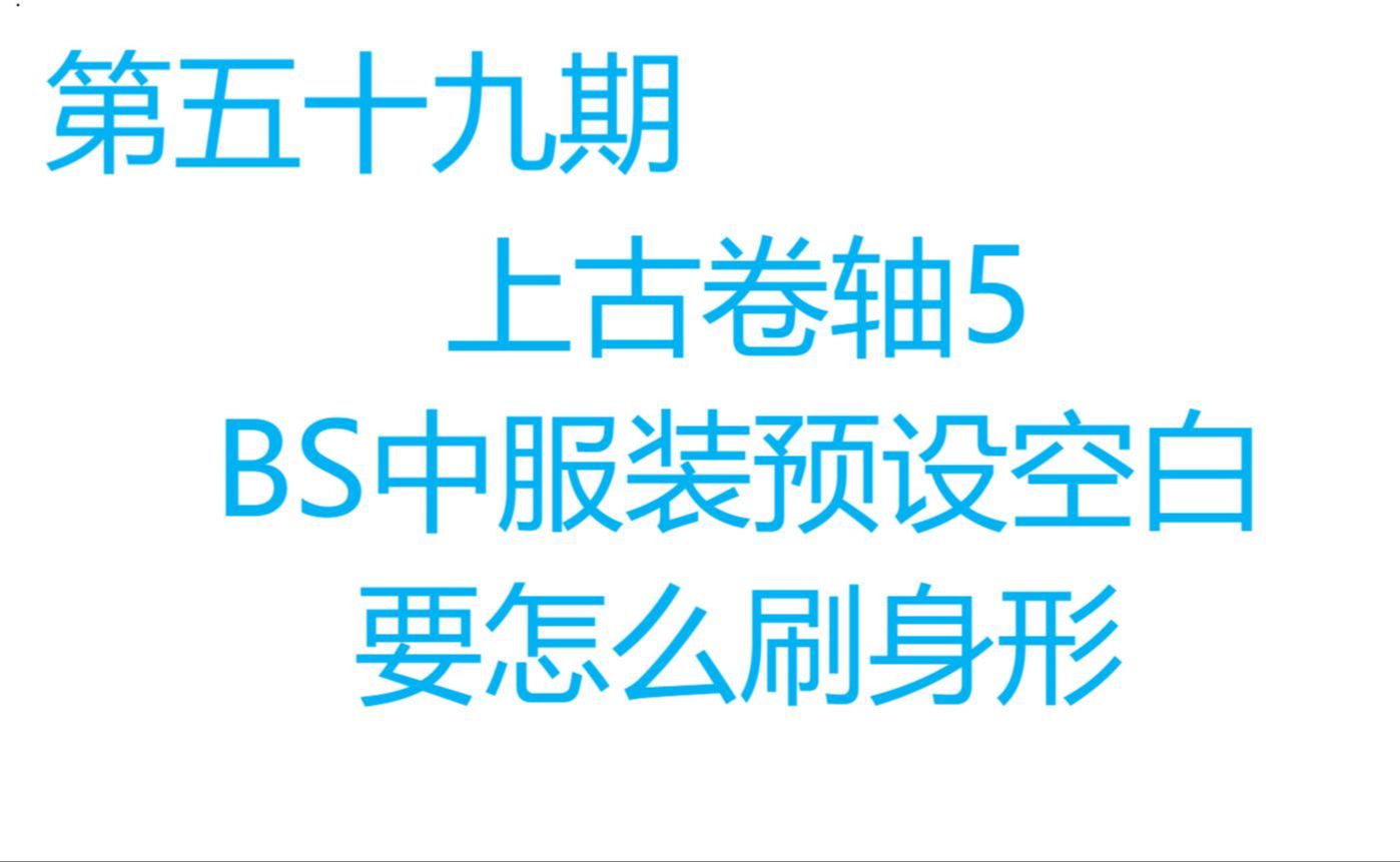【第五十九期】上古卷轴5 BS中打开服装,预设栏空白要怎么刷身形的...