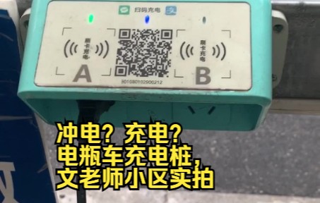 冲电?充电?电瓶车充电桩,文老师小区实拍