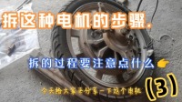 老陈分享一下拆这种电机的步骤,拆的过程要注意点什么(三)