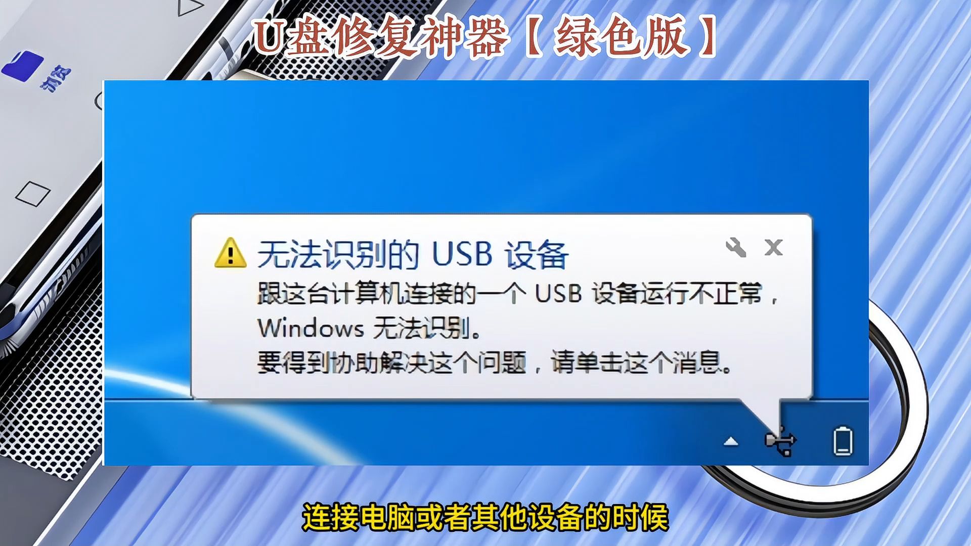 手机优盘usb连接不上电脑怎么办?一款usb修复软件工具轻松搞定!