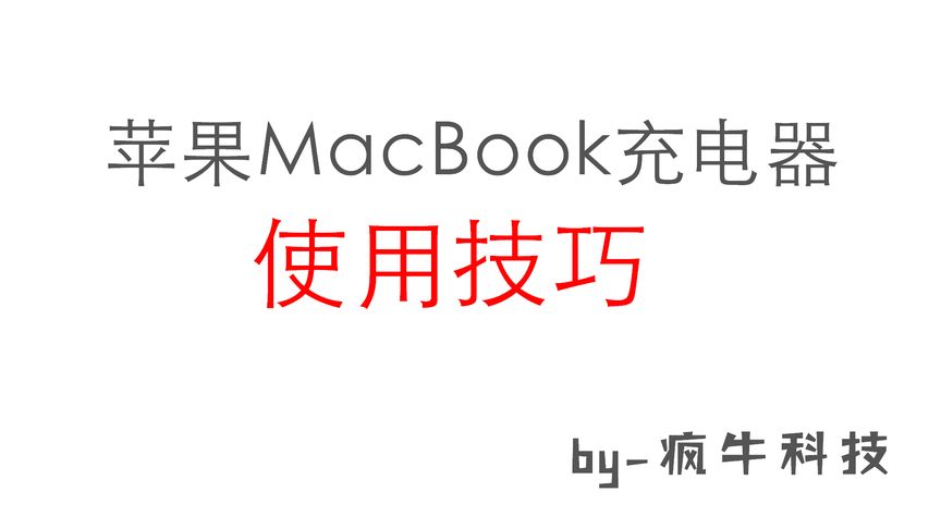 苹果笔记本MacBook充电器的使用小技巧