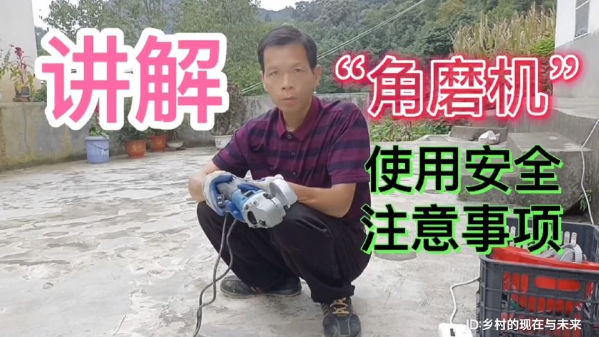 现场讲解:角向磨光机日常使用安全注意事项