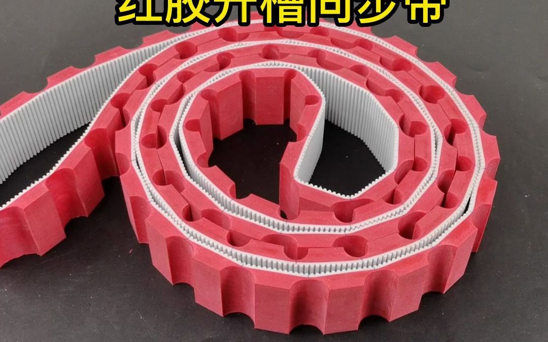 永航传动带厂家可按需定制红胶PU同步带表面开凹槽 精准牵引口红 ...