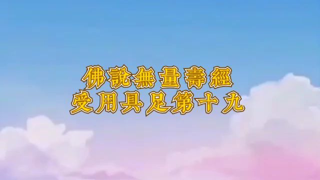 《佛说无量寿经》#佛学 受用具足第十九#修行者 一门深入长时熏