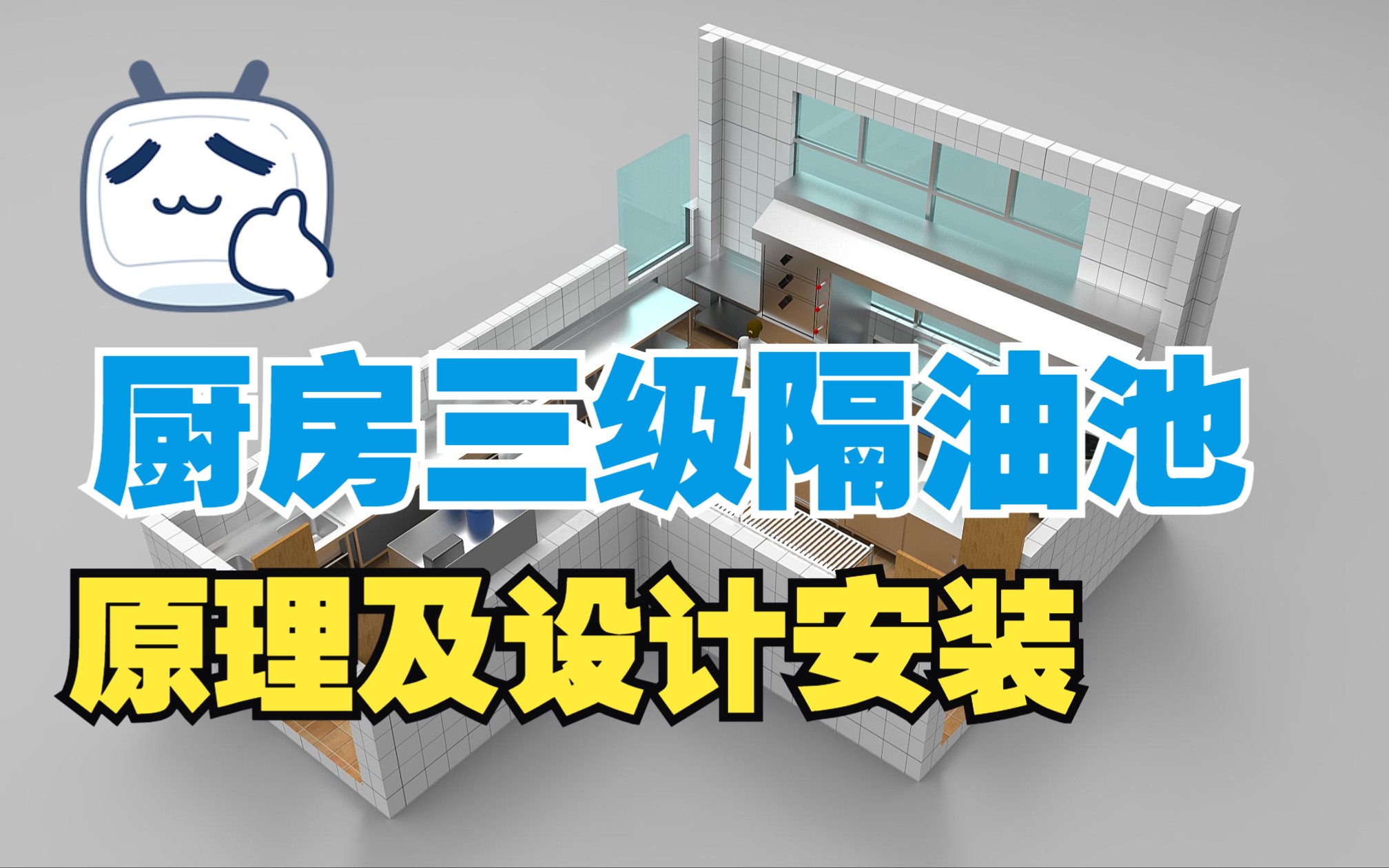 餐饮商用厨房三级隔油池的原理