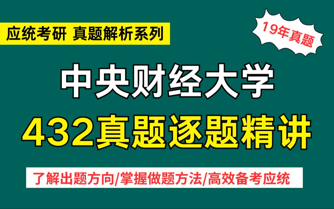 【真题解析】中央财经大学应用统计专硕/432统计学考研初试真题解析...
