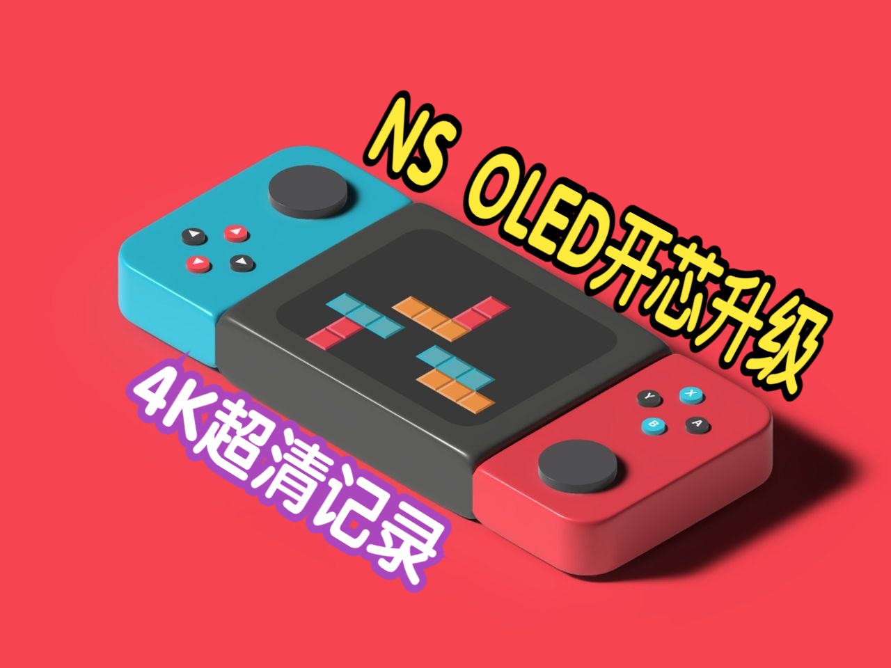 OLED 维修安装升级,用4K视频记录,开芯快乐自由!