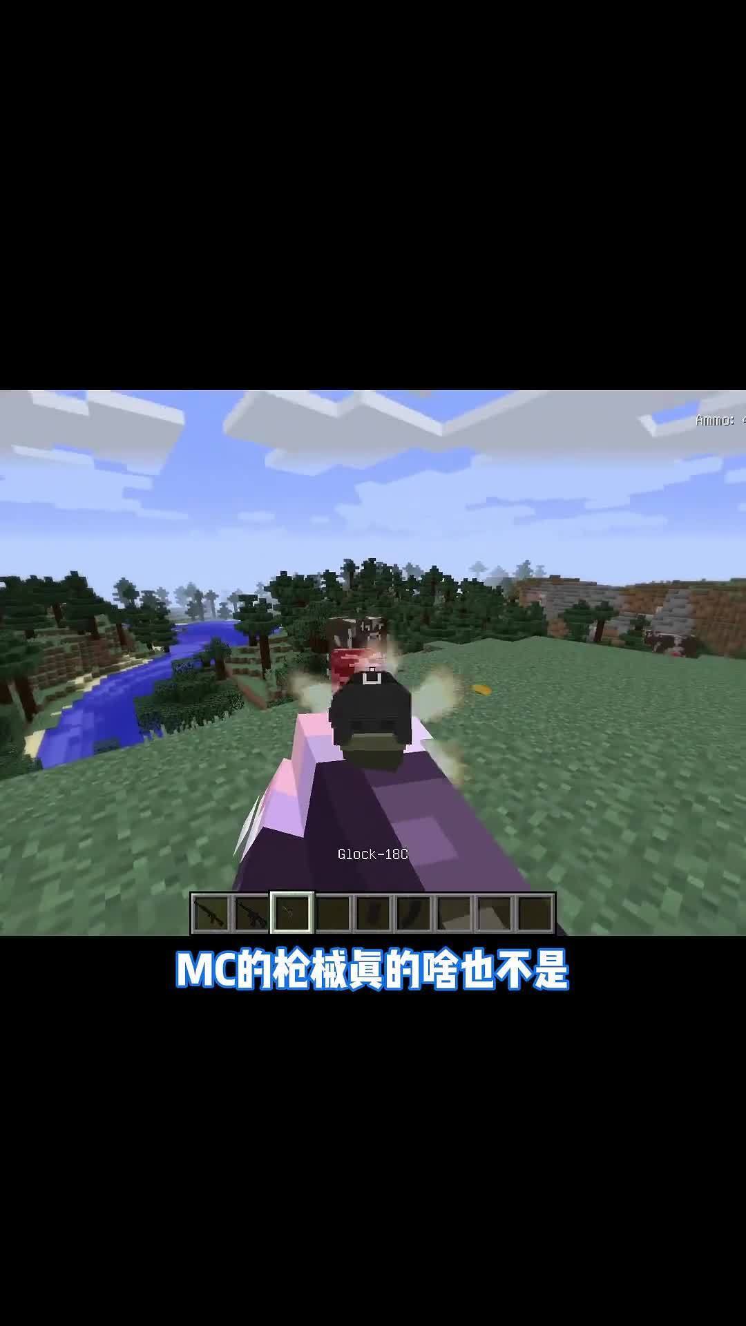 MC的枪械还能这么真实?迷你做不到系列! #我的世界#沙盒游戏 #单机...