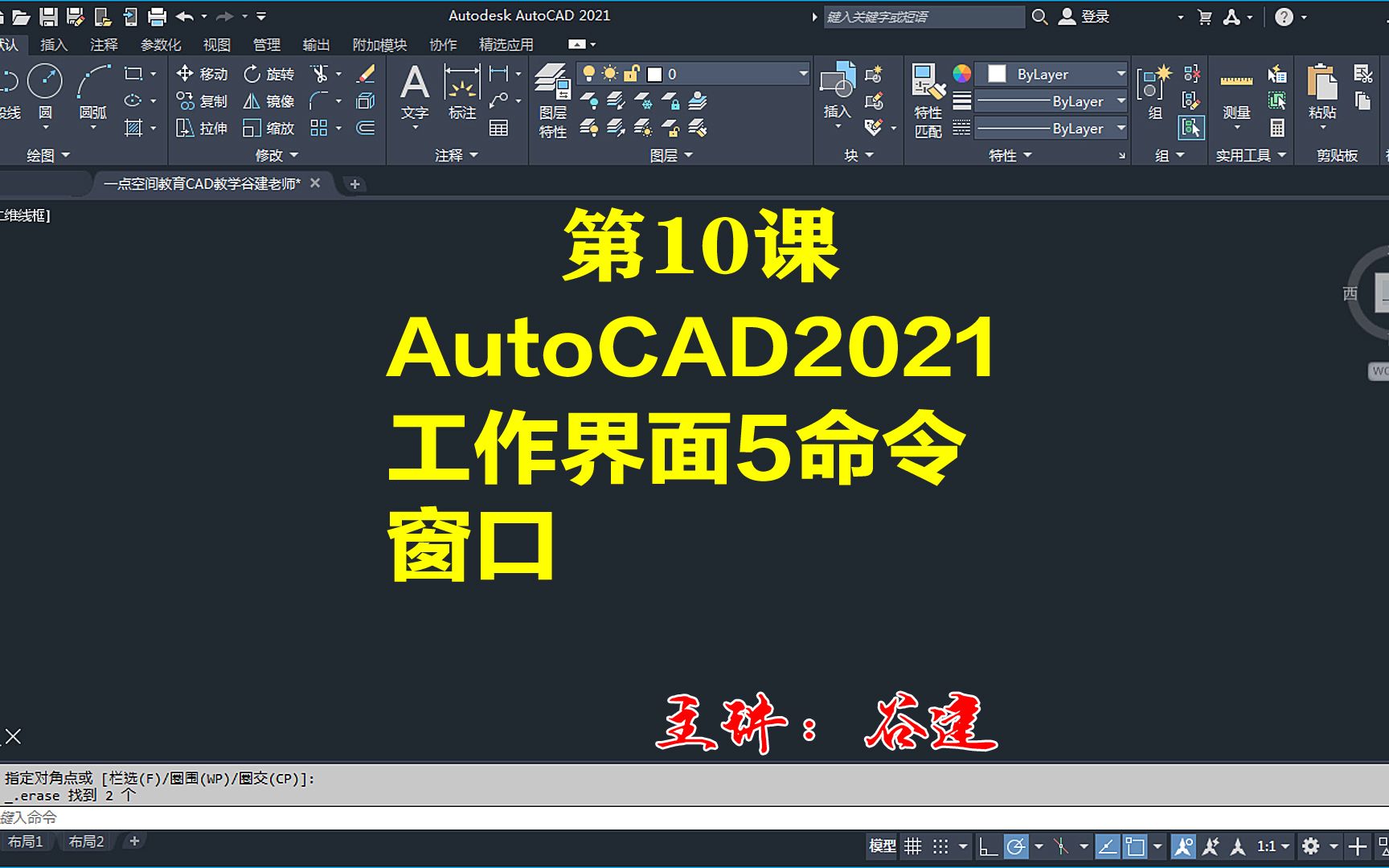 AutoCAD2021 工作界面5命令窗口cad自学入门教程