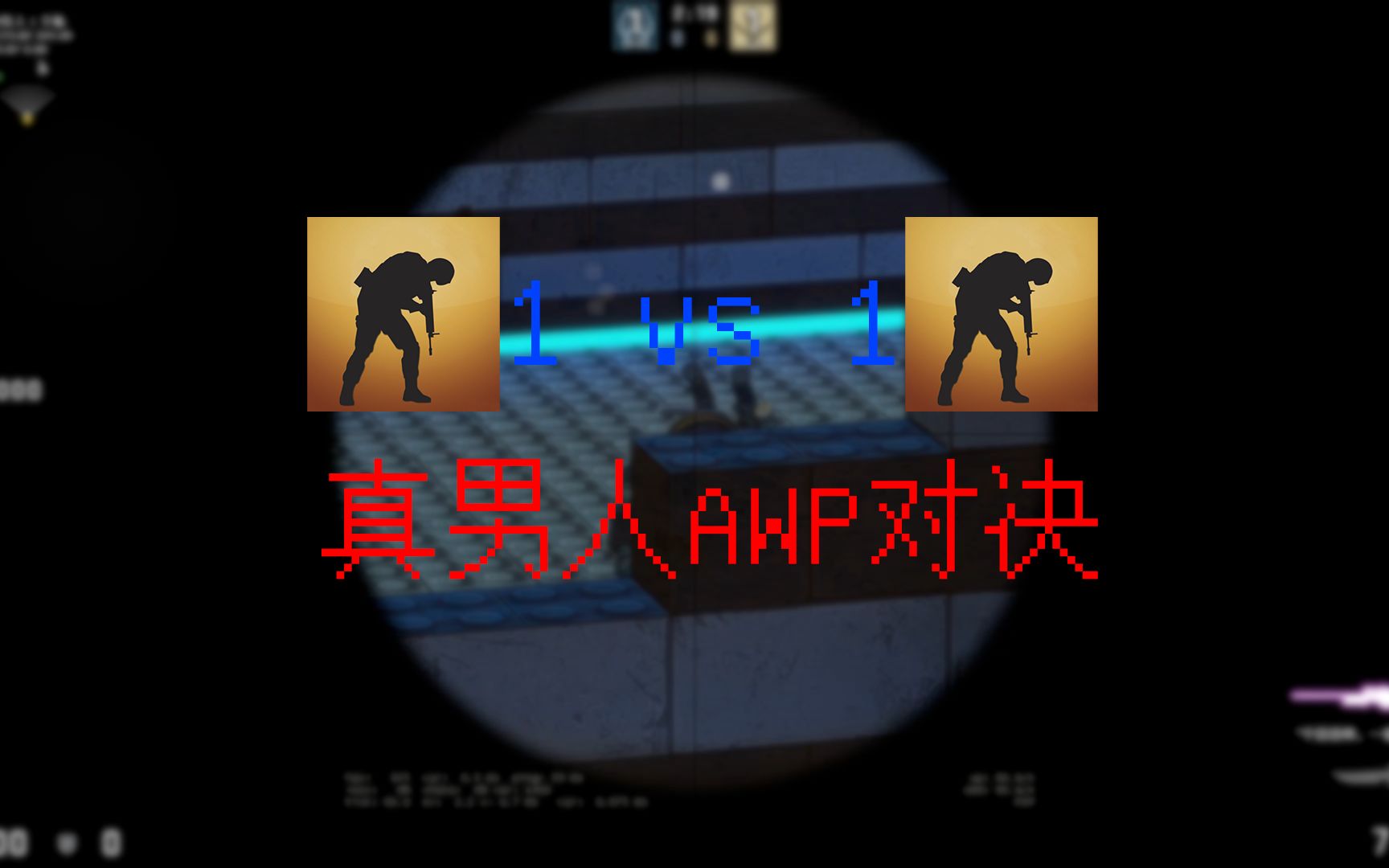 诸葛天晓.exe 3.0【CSGO】